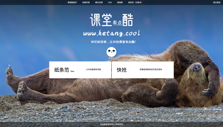 ketang.cool：让你的课堂有点酷