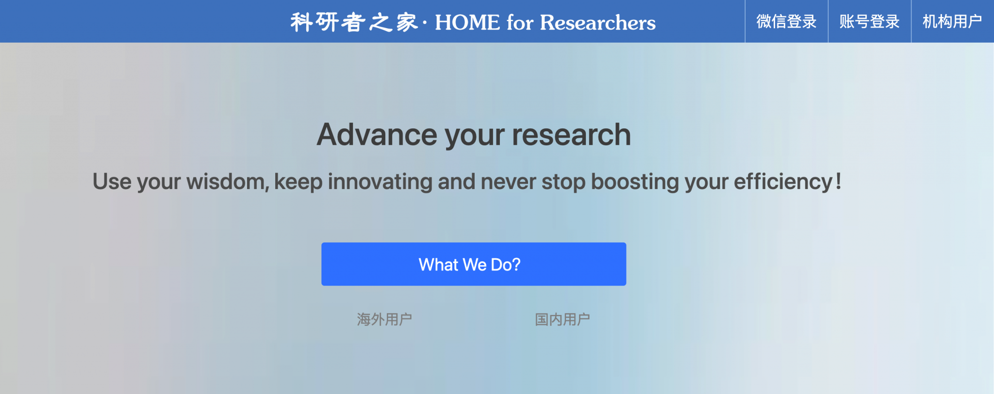 科研者之家：Home for Researchers