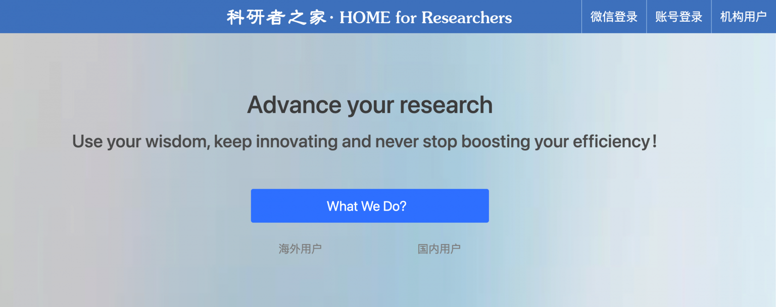 科研者之家：Home for Researchers