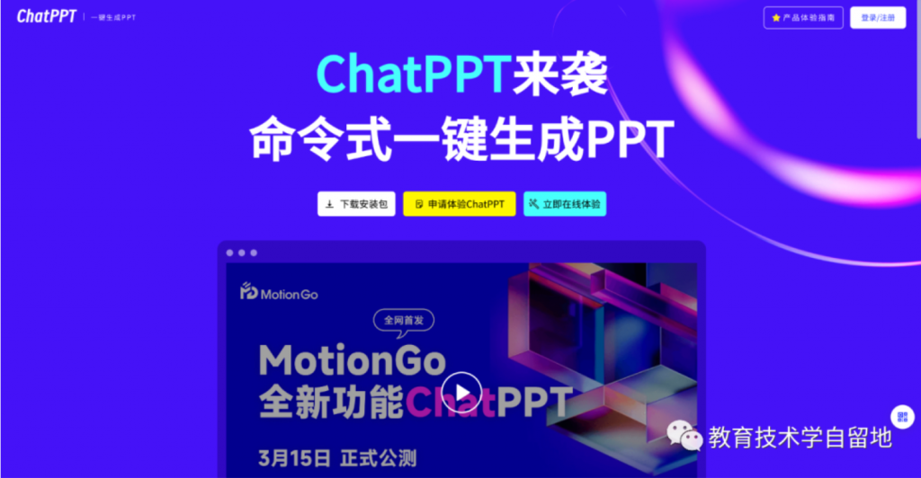 ChatPPT：一键自动生成演示文稿