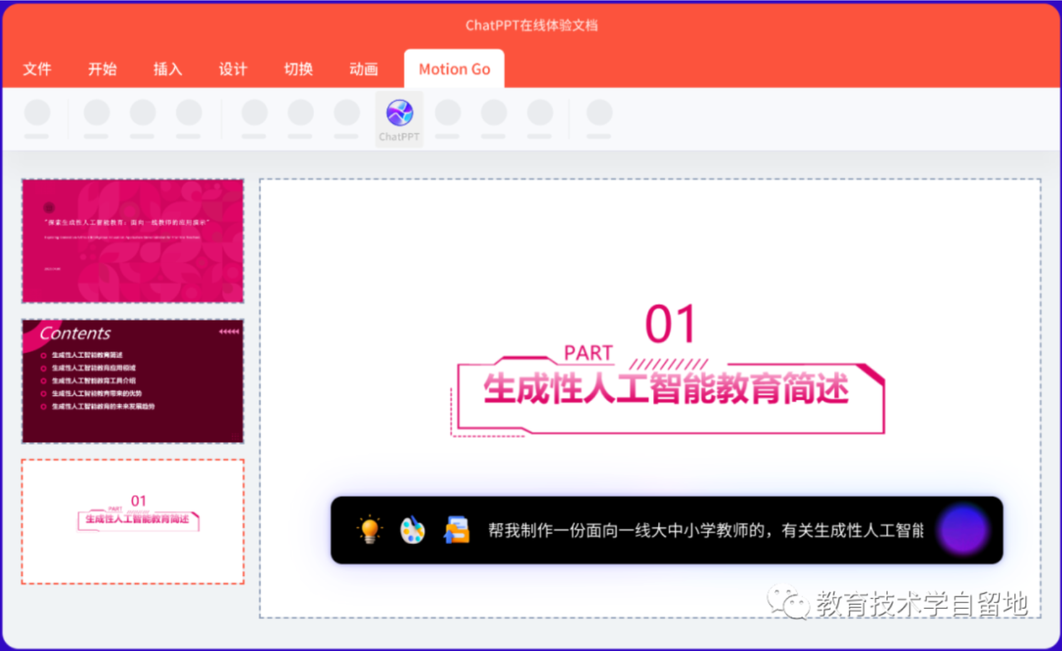 ChatPPT：一键自动生成演示文稿 – 教育技术学自留地