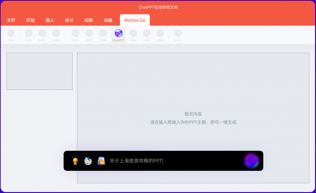 ChatPPT：一键自动生成演示文稿