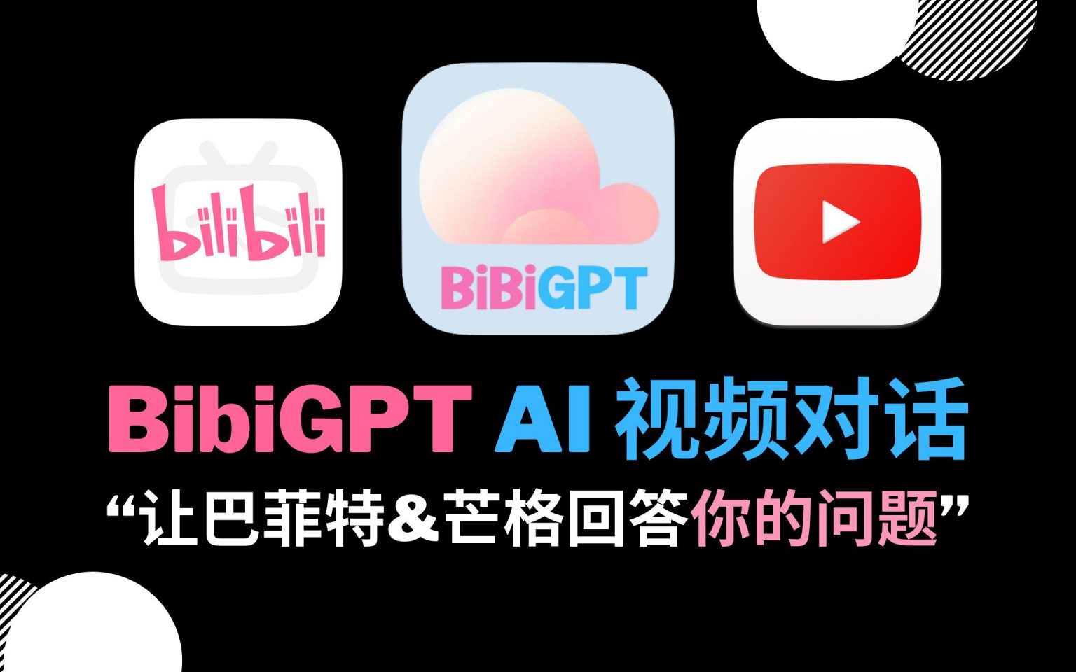 BibiGPT：一键总结B站视频内容