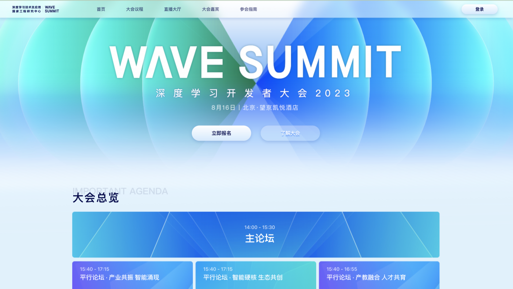 WAVE SUMMIT2023今在京举行