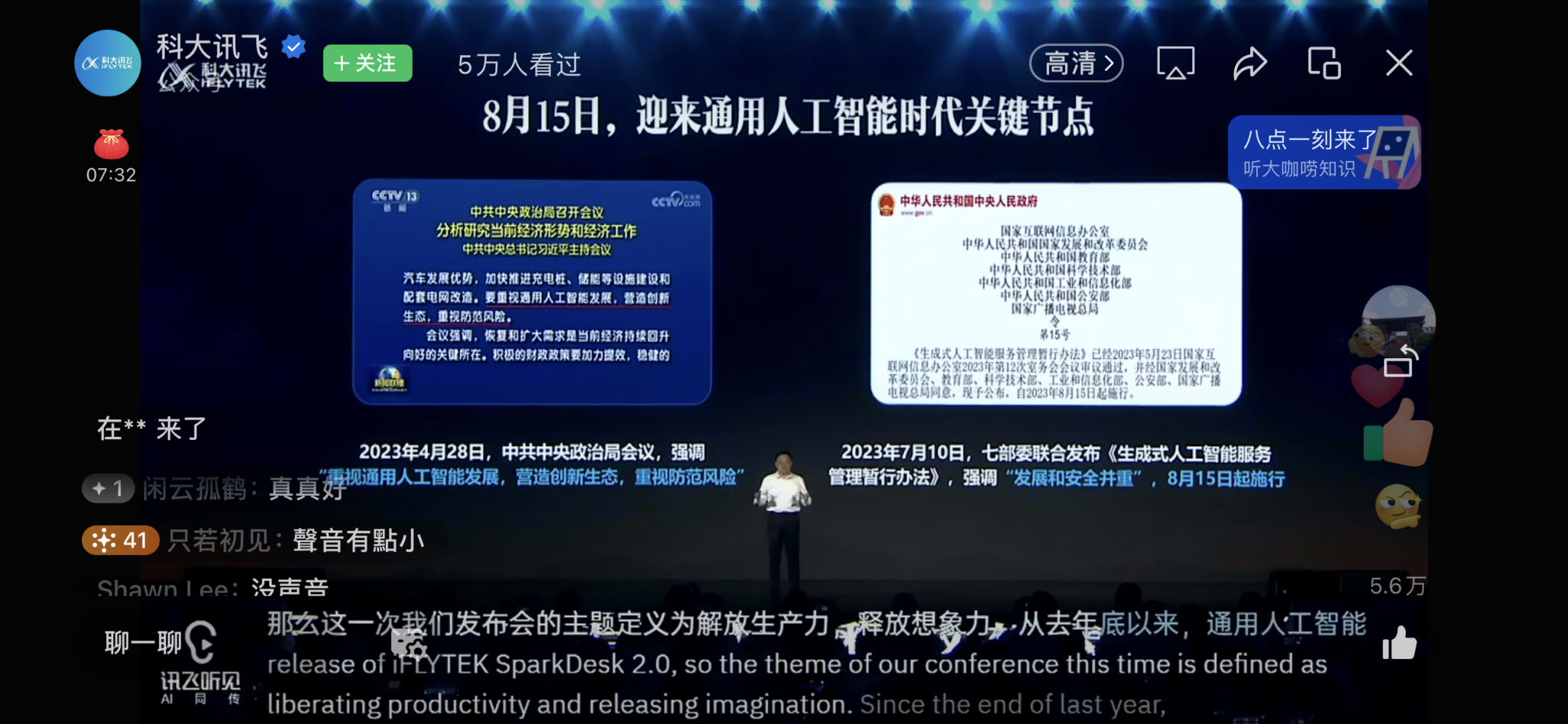 讯飞星火认知大模型20升级发布会