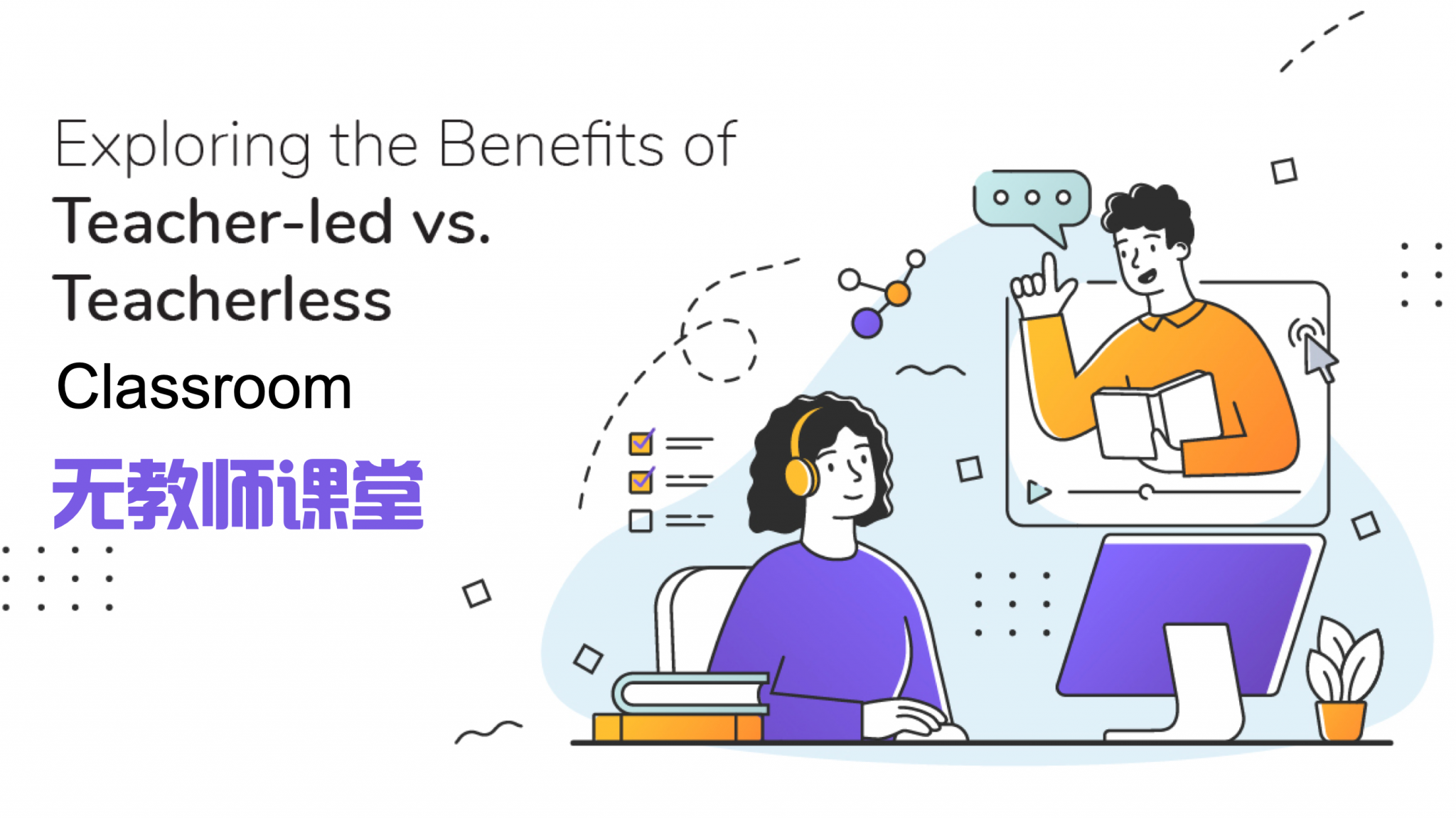 “无教师课堂”并不是没有教师